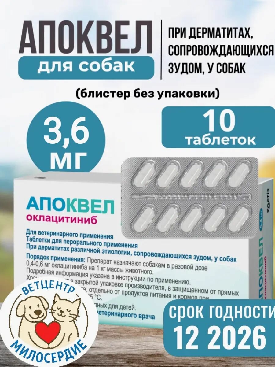 Апоквел (Apoquel) 3.6 мг 10 таблеток для собак 2-20 кг. против зуда и воспаления при аллергии