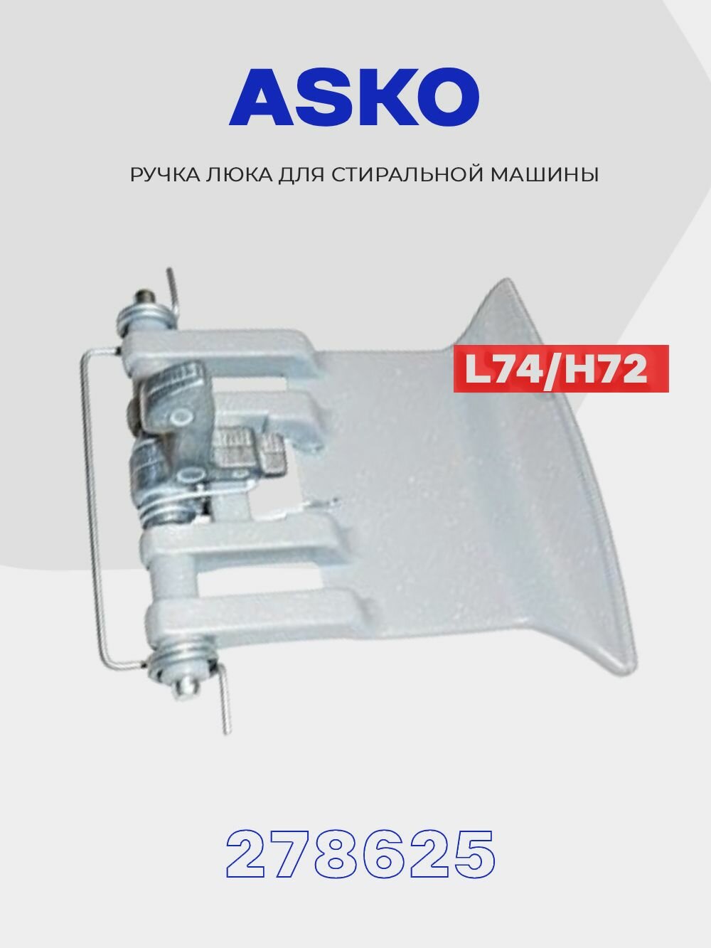 Ручка люка для стиральной машины ASKO 278625 белая / 74x72мм