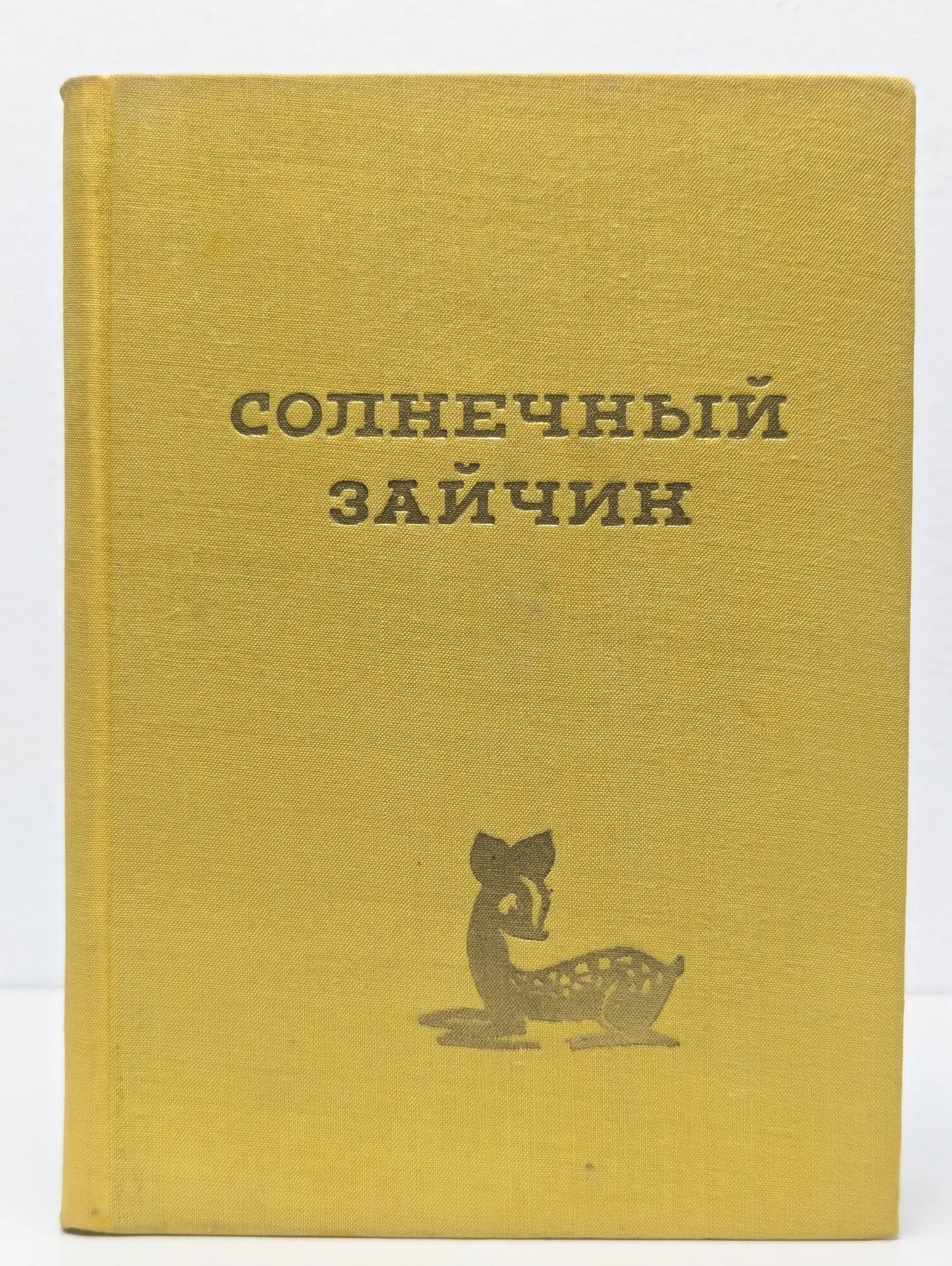 Солнечный зайчик Станев Эмилиян 1964