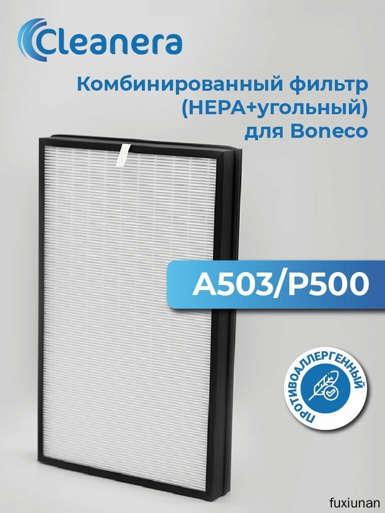 Комбинированный фильтр A503 для Boneco P500 (HEPA + угольный)