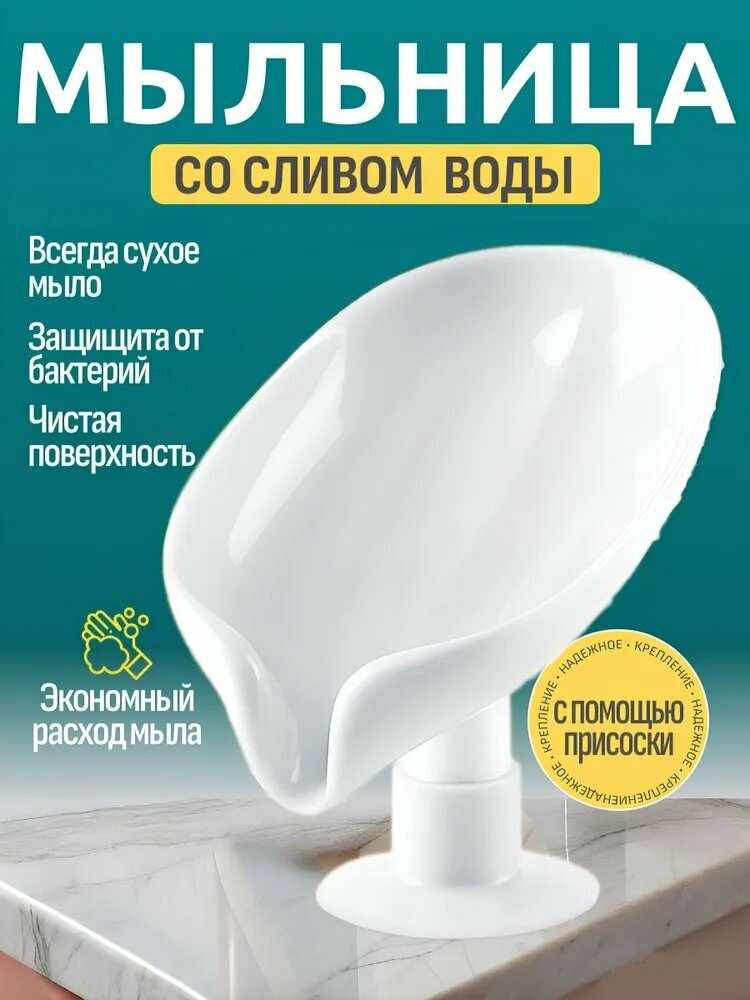 Мыльница для ванной и кухни со сливом