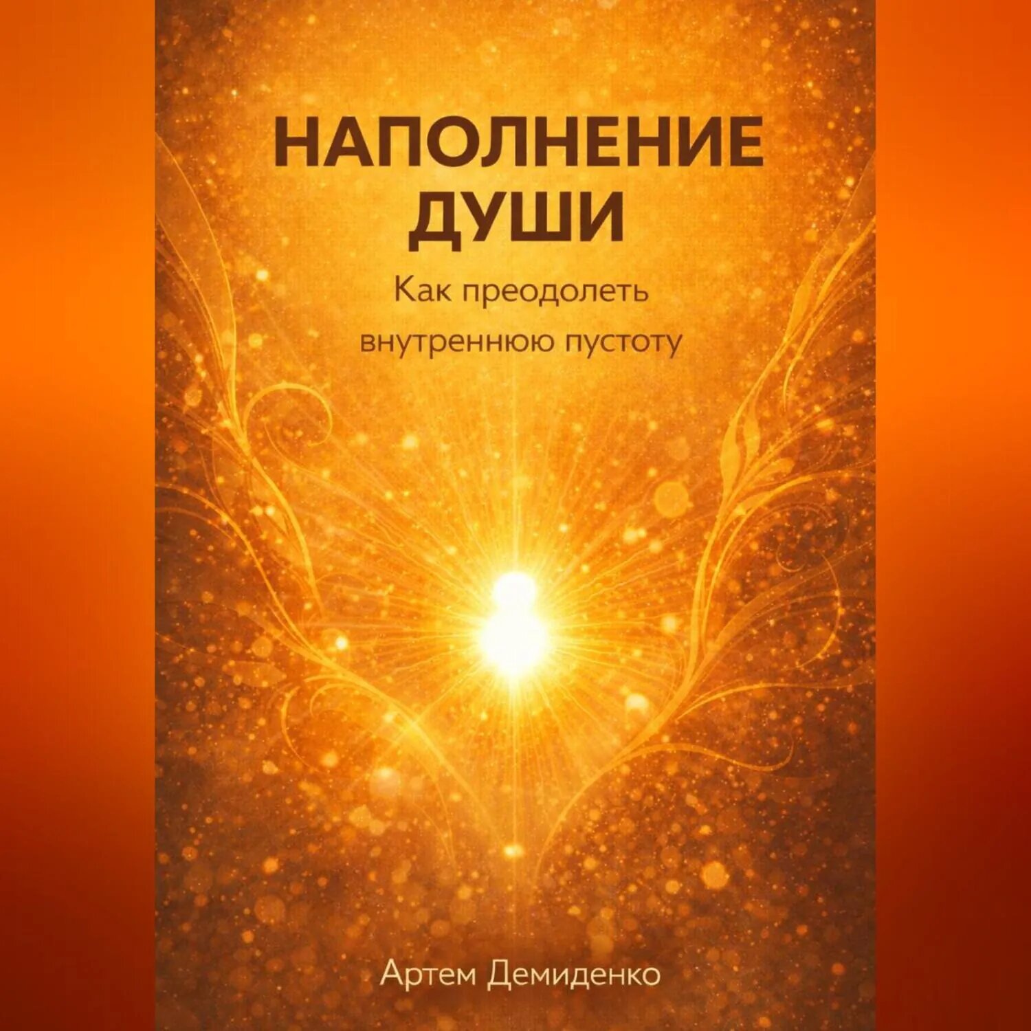 Наполнение души: Как преодолеть внутреннюю пустоту [Аудиокнига]