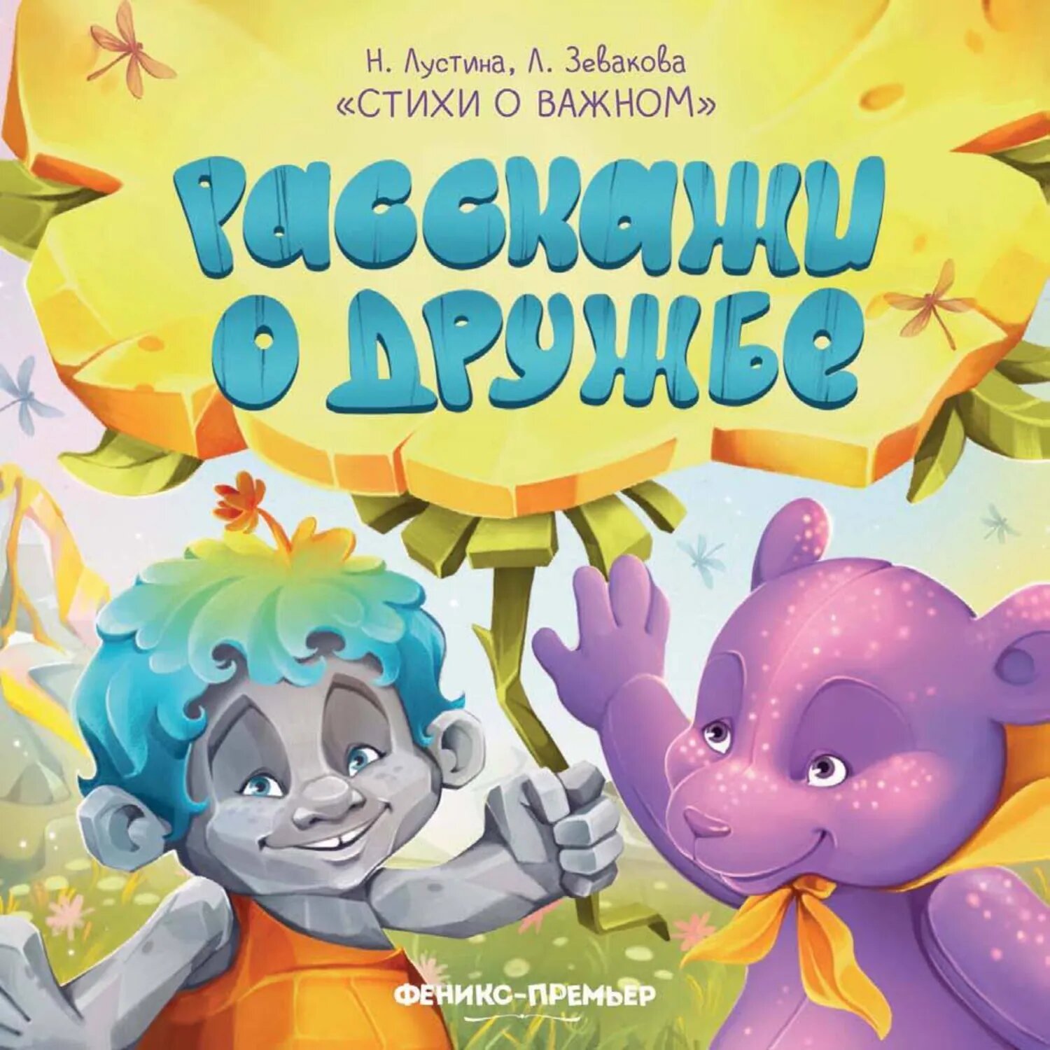 Расскажи о дружбе [Цифровая книга]