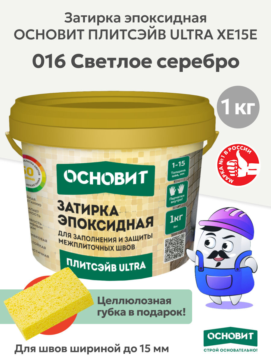 Эпоксидная затирка основит плитсэйв ULTRA XE15 Е светлое серебро 016 (1 кг)