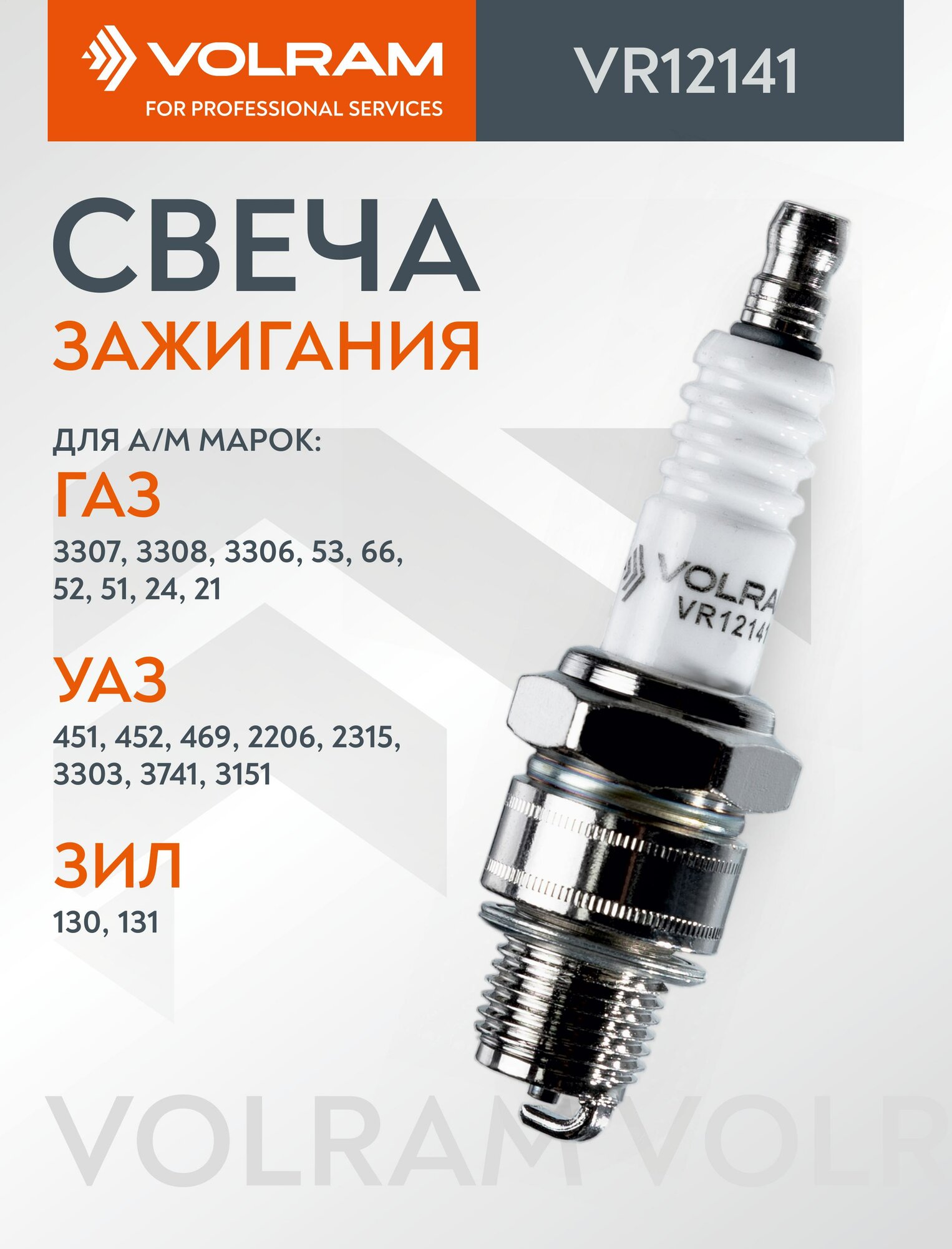 Свеча зажигания VOLRAM VR12141 А11 для ГАЗ 53, 3307, ЗИЛ 130, УАЗ 469, для двиг. ЗМЗ-511; ЗИЛ-508.10; УМЗ-4178
