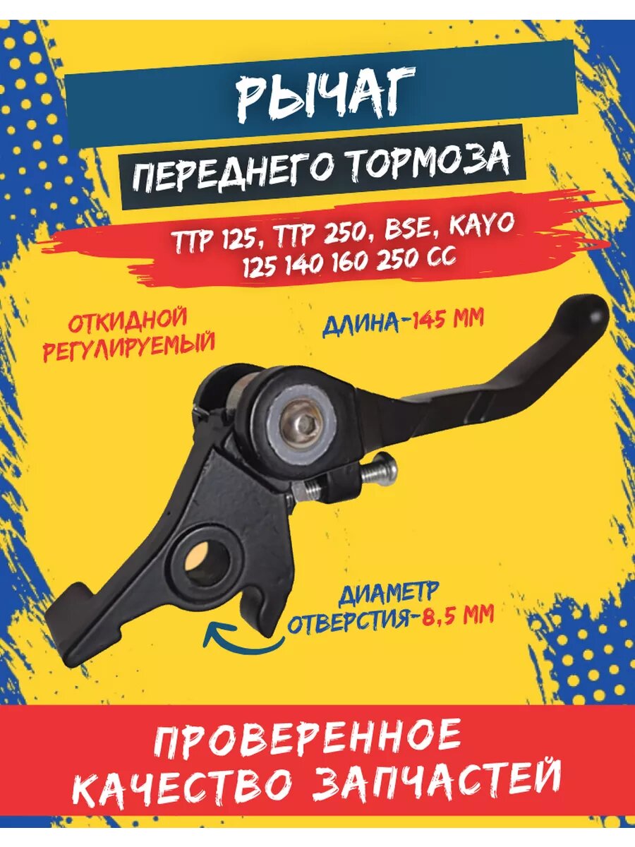 Рычаг переднего тормоза на питбайк TTR 125 250