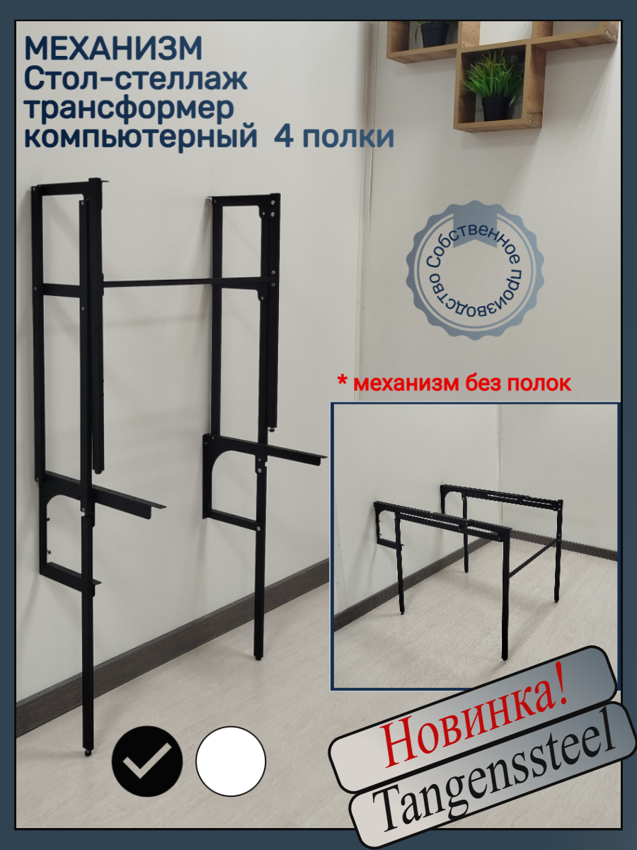 Механизм Стол-стеллаж откидной трансформер 4 полки Черный TangensSteel (комп)