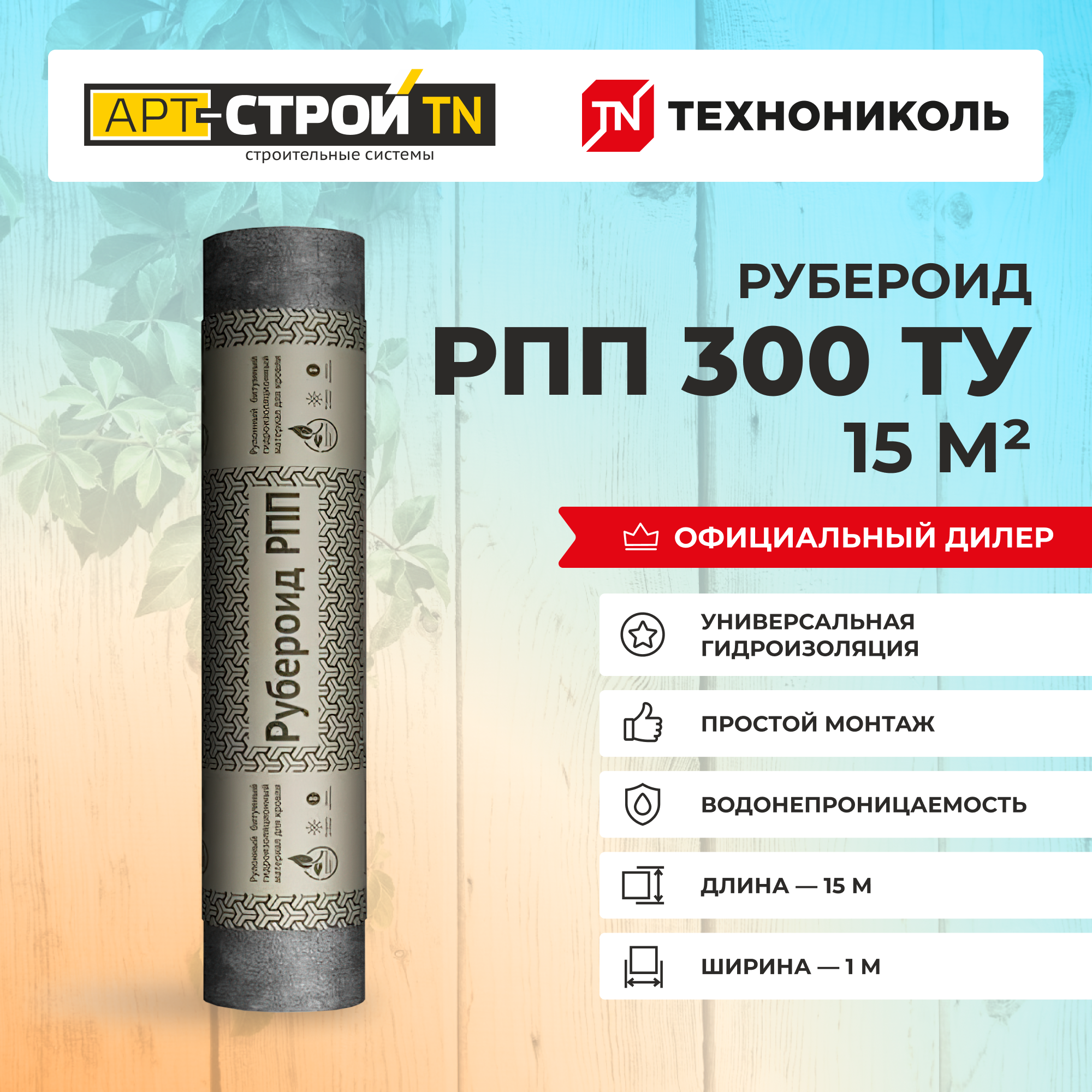 Кровельный материал Рубероид РПП 300 по ту технониколь для кровли, крыши, 15 м2 в рулоне
