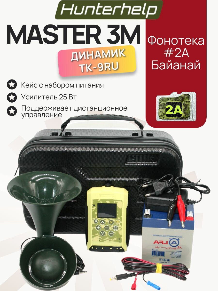 Электронный манок Hunterhelp MASTER 3M в комплекте с динамиком TK-9RU #2А Байанай