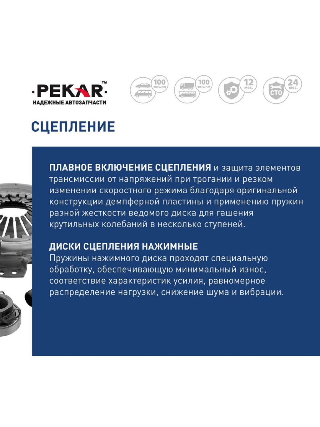 Сцепление в сборе для а/м ГАЗ 402,406 дв. "Pekar" (комплект)