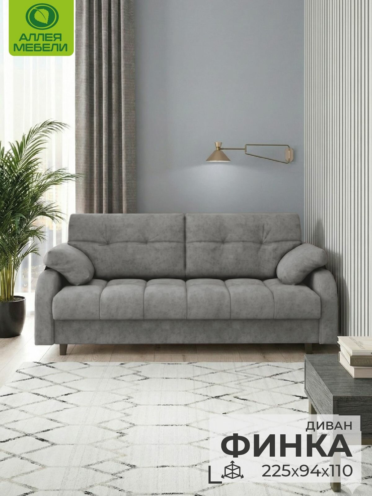 Диван-кровать, раскладной, прямой, двухспальный, финка 4.1, 225x94x110 см, Велюр, светло-серый, Boska 18