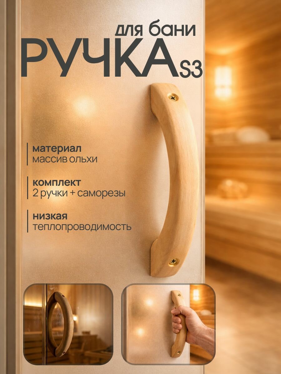 Дверная ручка для бани и сауны Woodson S3 ольха, 2 шт, между креплениями 19 см