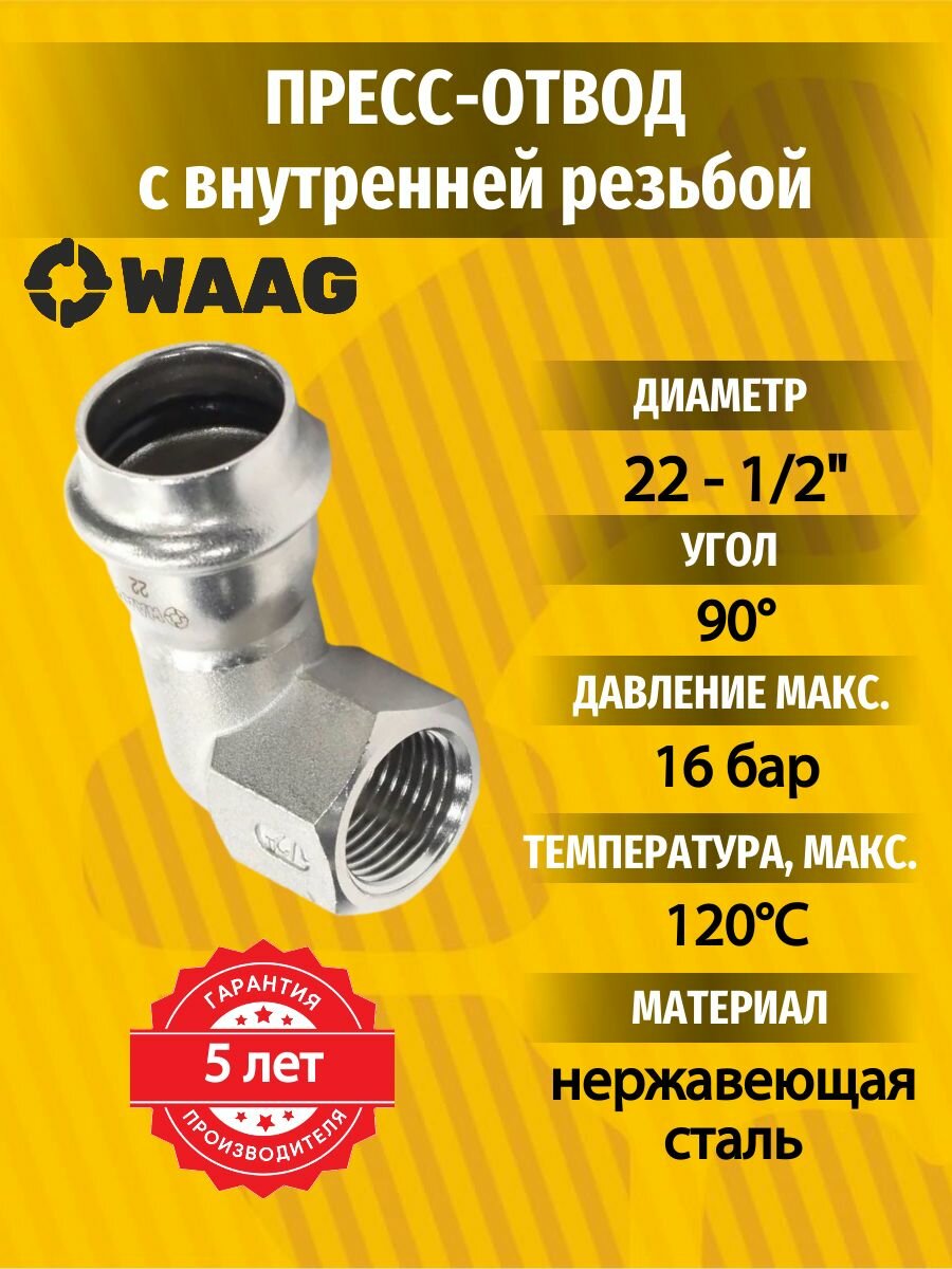 Отвод 90 пресс - резьба внутренняя 22-1/2", сталь нержавеющая, WAAG Heavy Inox