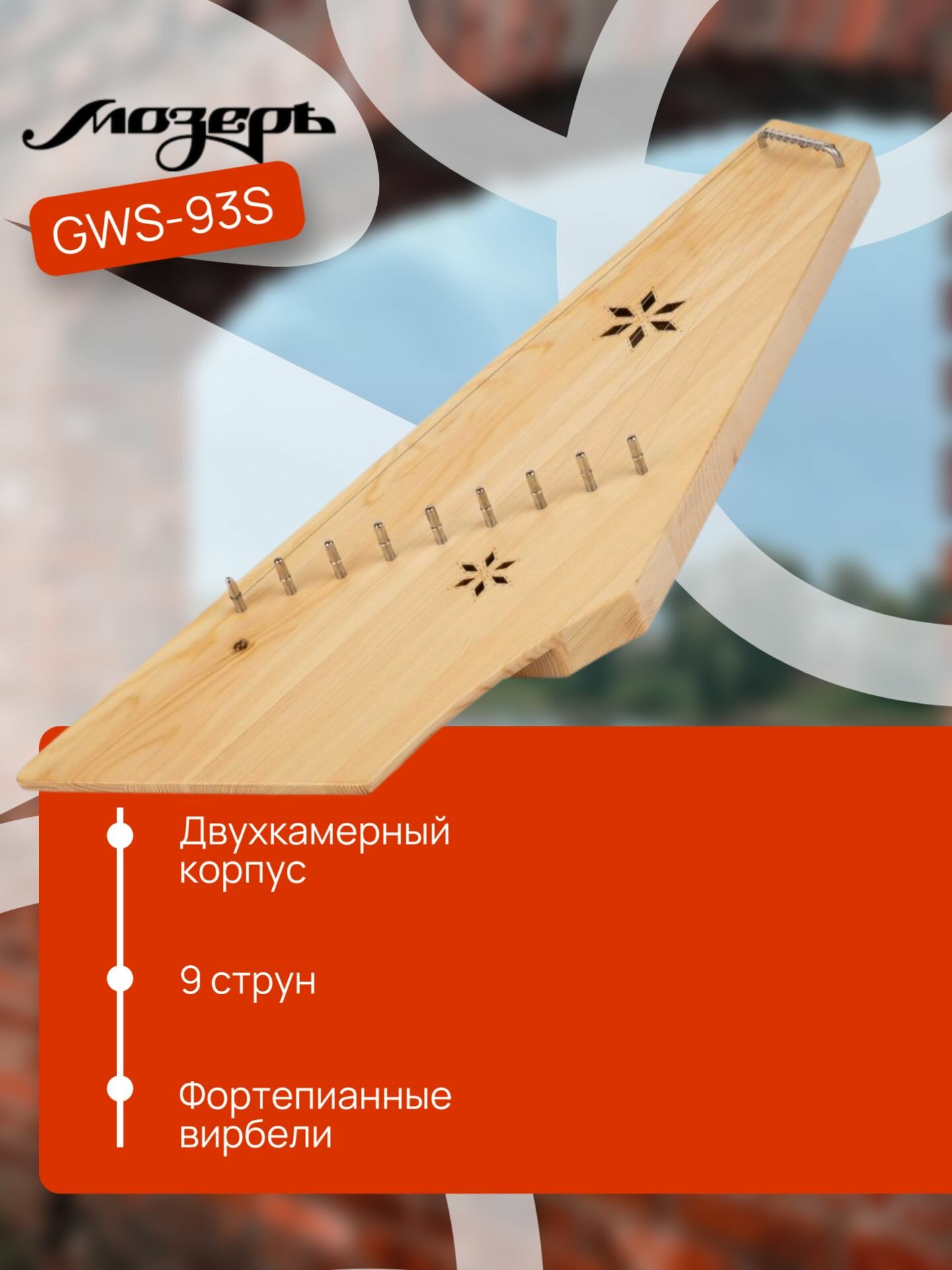 Гусли 9 струн Сергиевские Мозеръ GWS-93S