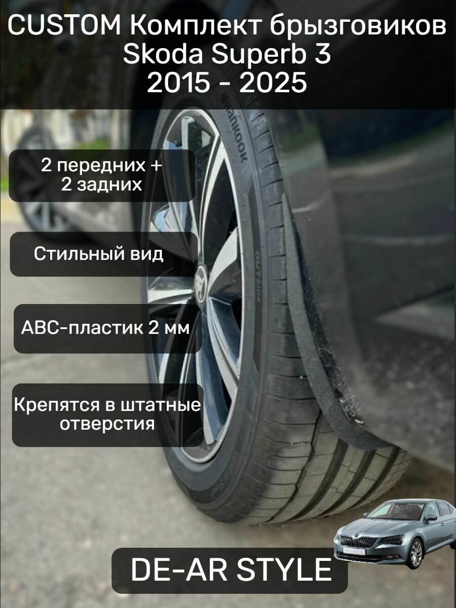 CUSTOM Комплект брызговиков Skoda Superb 3/ Шкода Суперб 3 (2015+) De-Ar Style