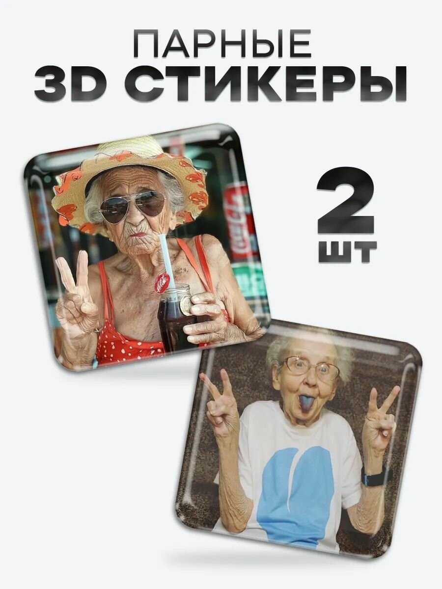 3D стикеры, парные наклейки на телефон смешная бабушка