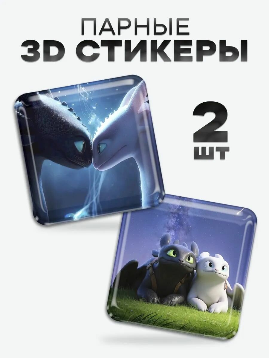3D стикеры, парные наклейки на телефон как приручить дракона