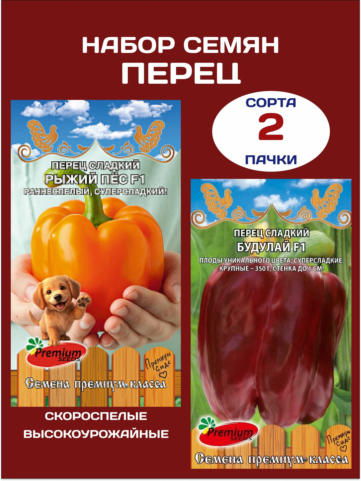 Семена Перец сладкий Будулай+Рыжий пес (2 упаковки)