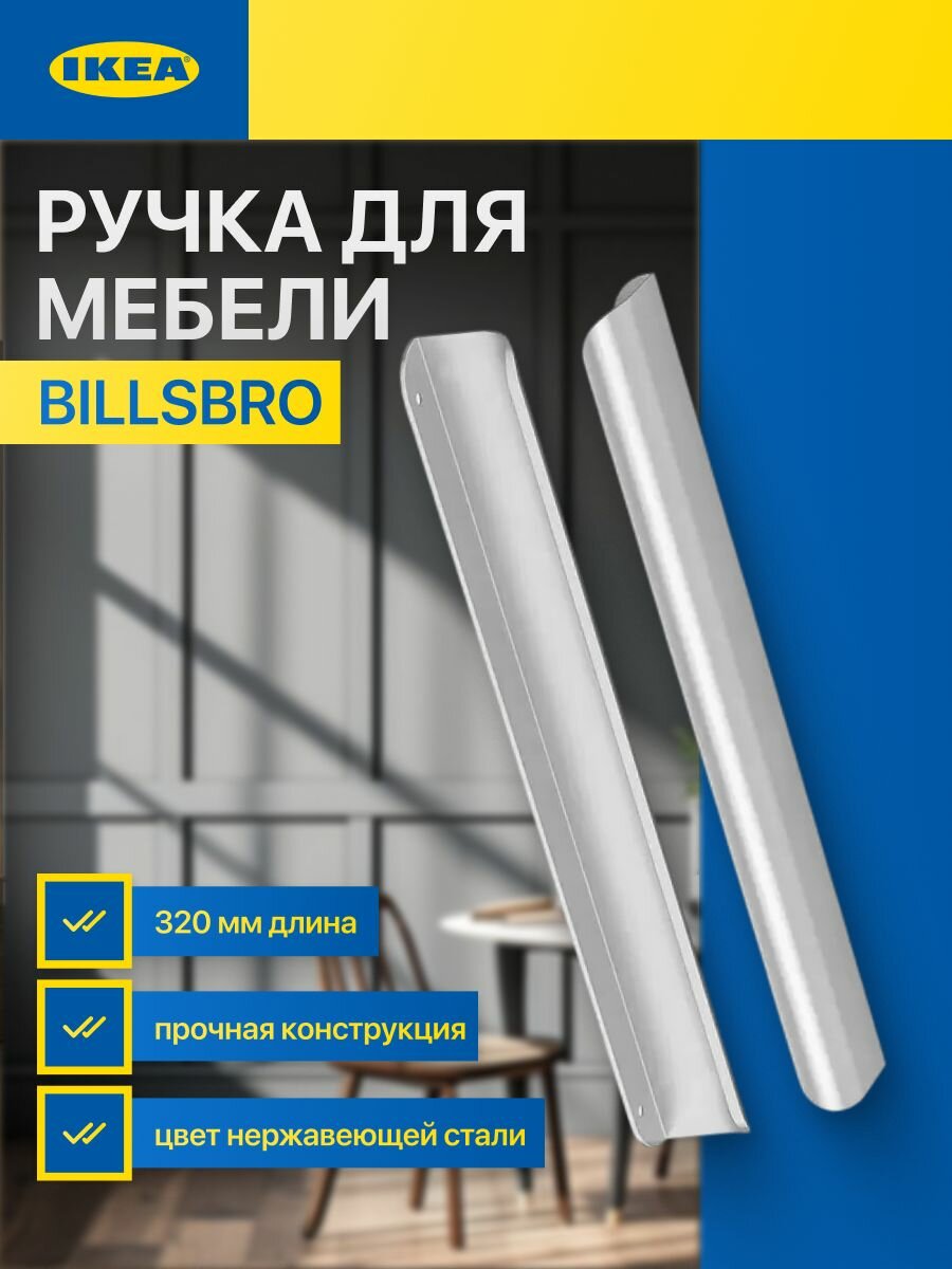 Ручка IKEA BILLSBRO цвет нержавеющей стали, 320 мм длинная мебельная ручка-скоба для шкафов, комодов, кухонных фасадов Классический дизайн, прочная конструкция Арт. 703.557.71