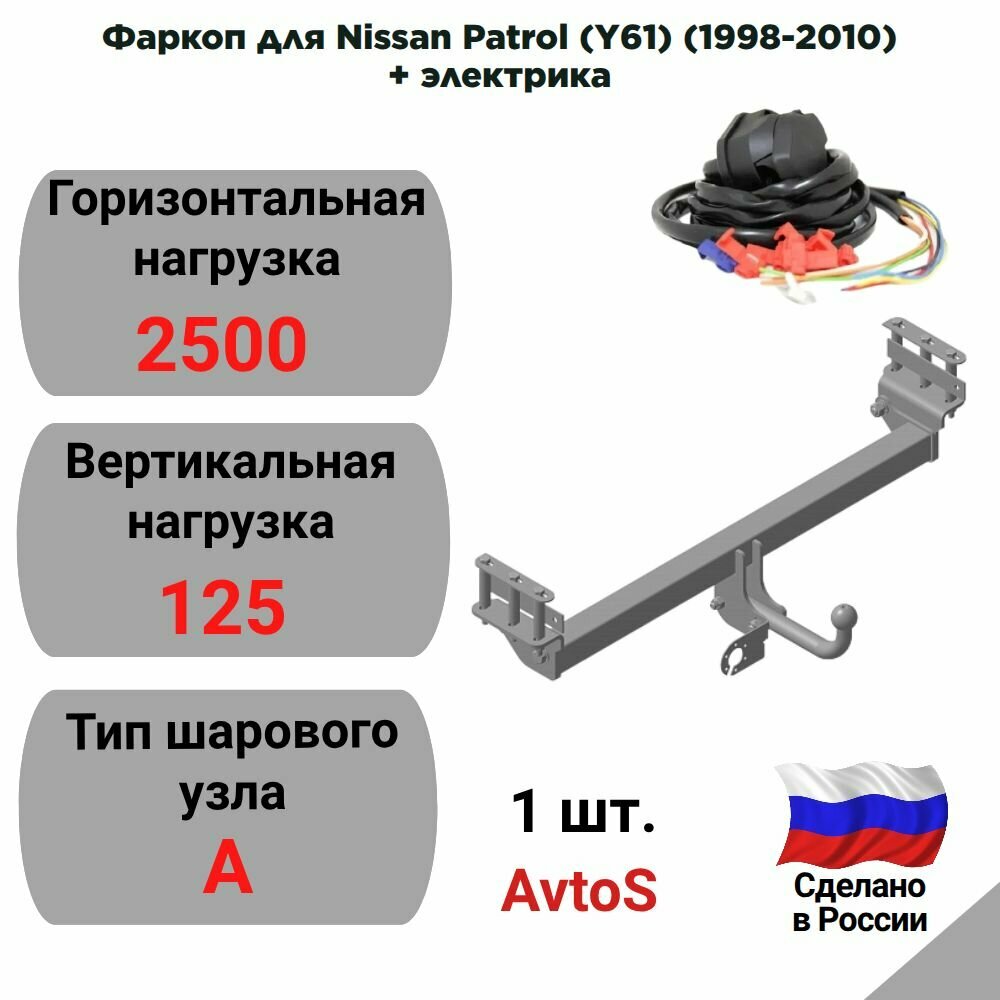 Фаркоп для Nissan Patrol (Y61) (1998-2010) + электрика "Avtos" NS12