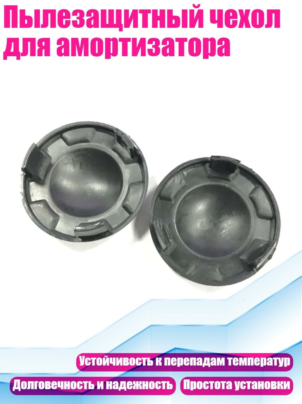 Пылезащитный чехол для амортизатора