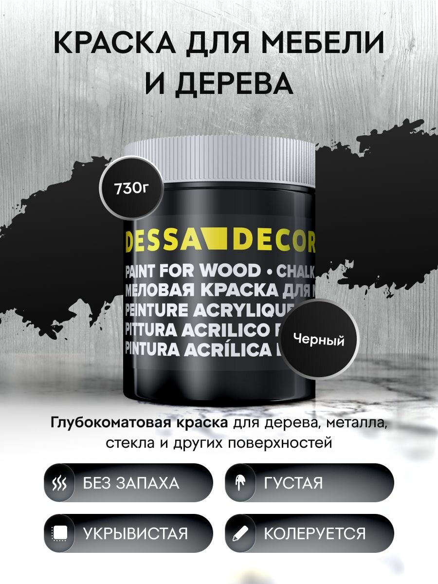 Меловая акриловая краска для мебели DESSA DECOR 730 г, для дерева, кухни, декора, пластика, стекла, цвет черный