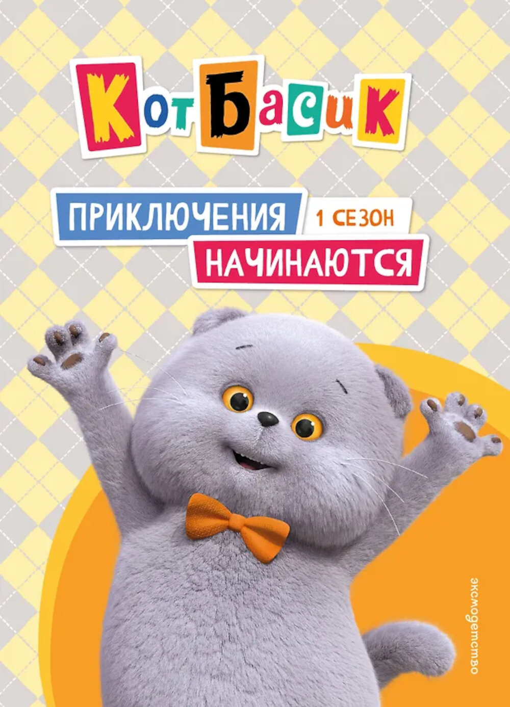 Кот Басик. Приключения начинаются! 1 сезон. Пронкевич А. А.