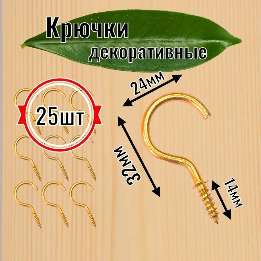 Крючок декоративный