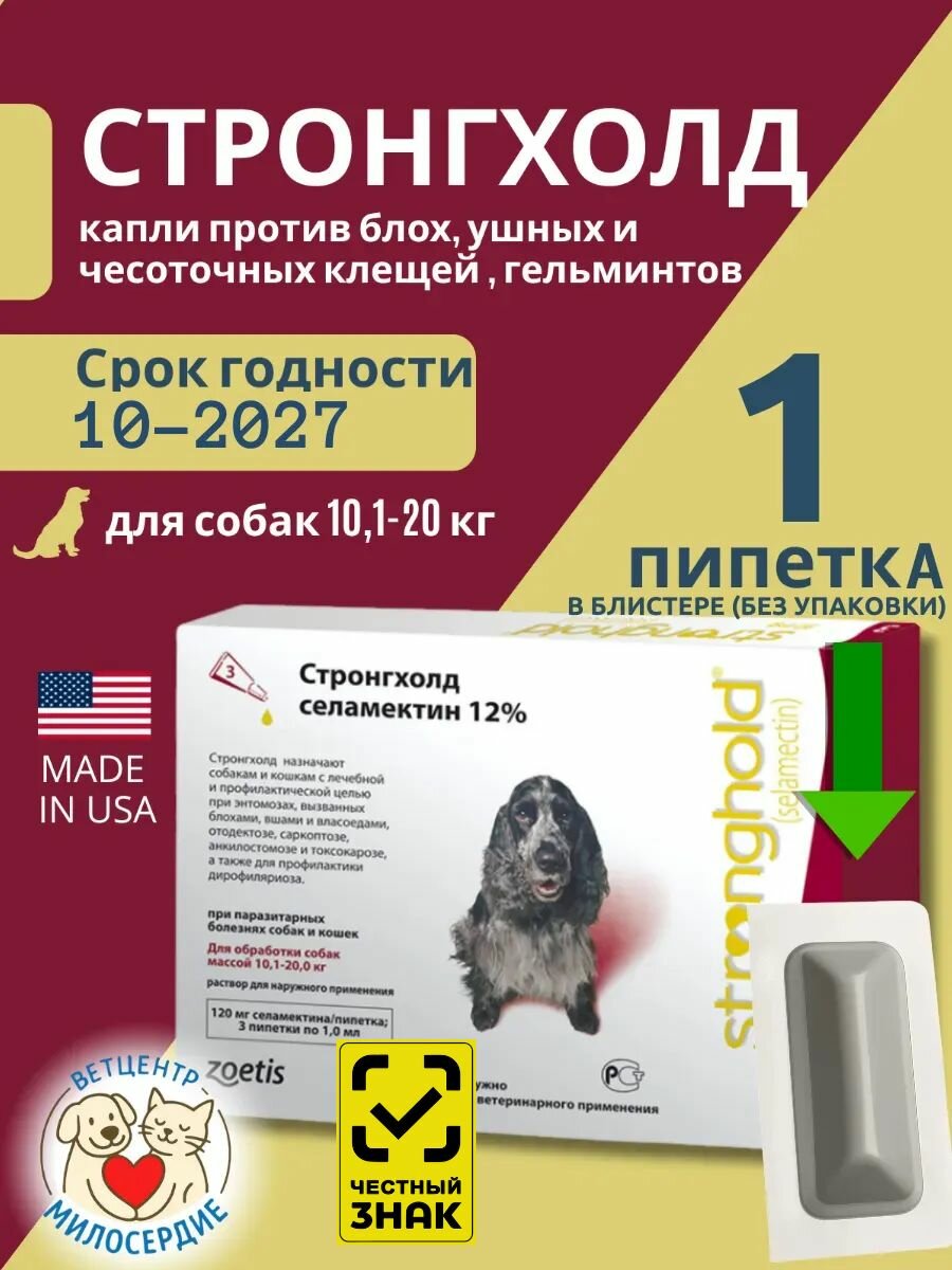 Стронгхолд 10-20 кг для собак капли на холку от блох и гельминтов 1 пипетки Zoetis