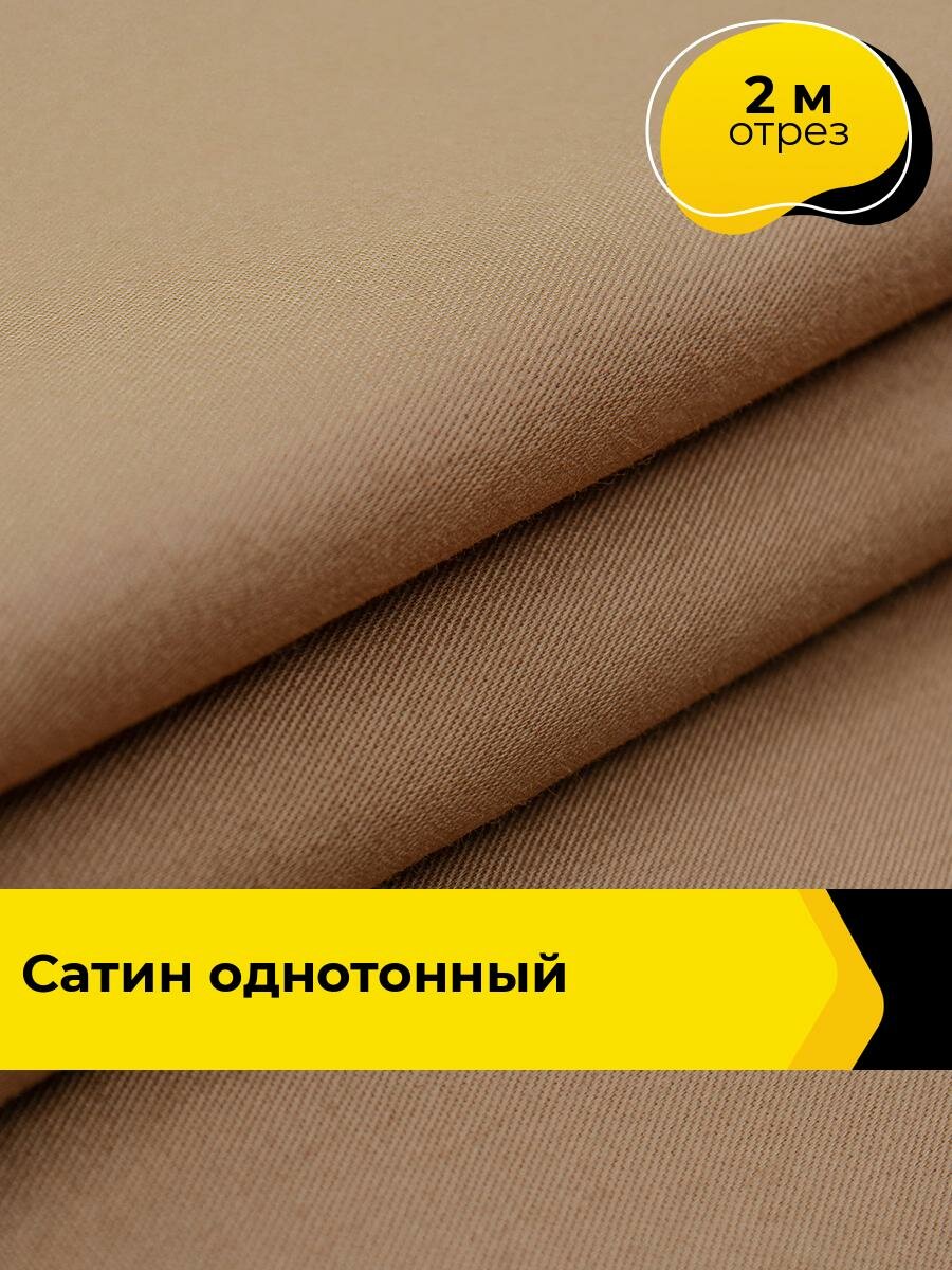 Ткань Сатин гладкокрашеный для шитья постельного белья, отрез 2 м*250 см, цвет бежевый