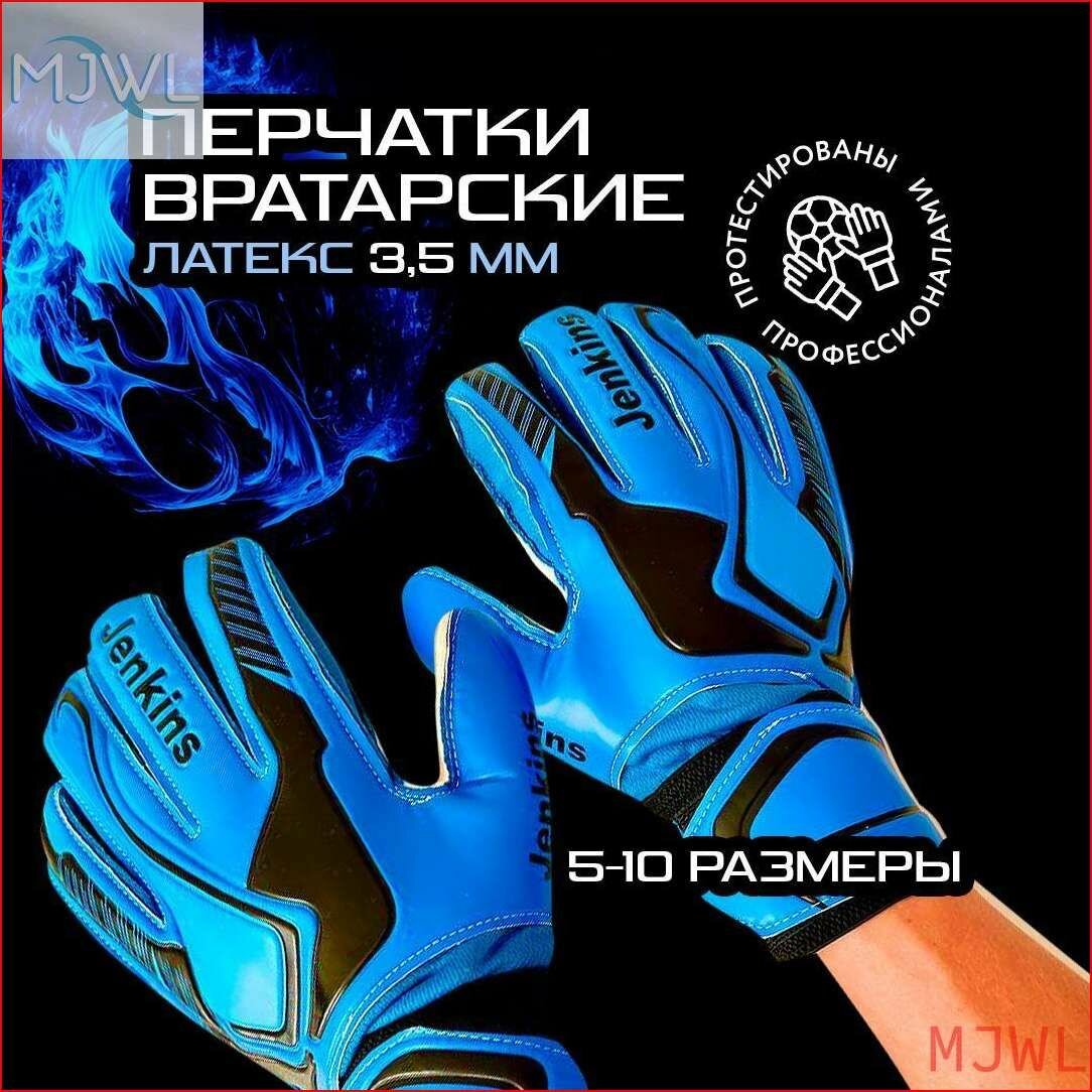 Перчатки вратарские футбольные серии Jenkins Basic, размер 5