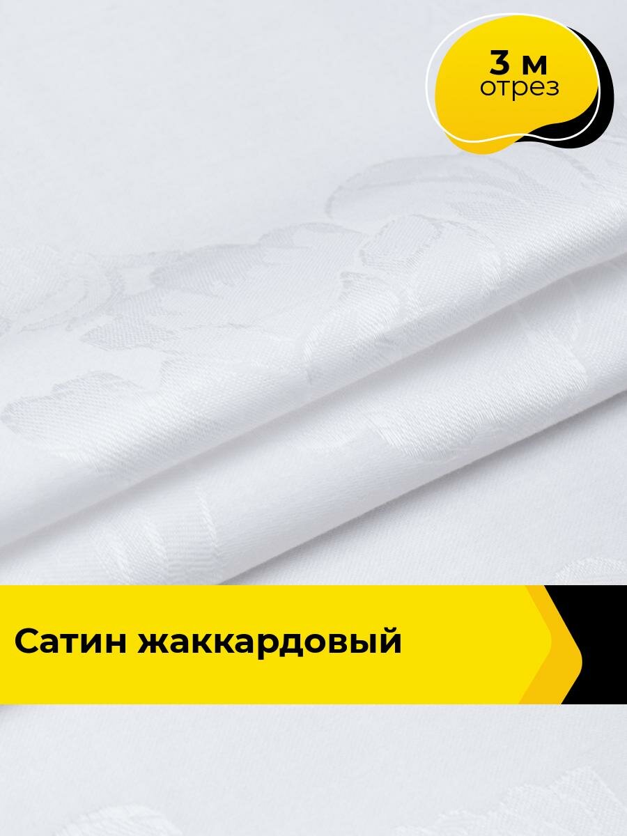 Ткань Жаккард (сатин) для шитья постельного белья, отрез 3 м*250 см, цвет белый