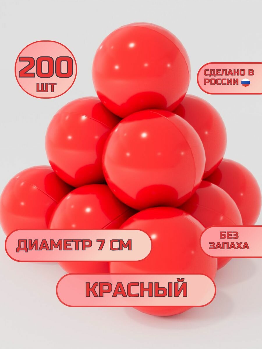 Шарики для сухого бассейна 200 шт, 7 см, красный