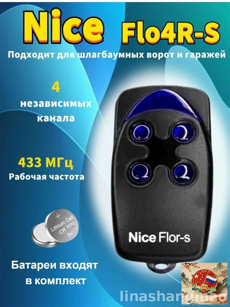 Пульт-брелок для ворот и шлагбаумов Nice Flo4R-S, 433Мгц / найс flor s