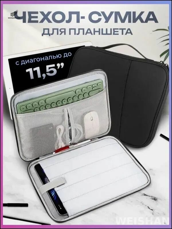 Cумка-чехол для планшета 11 дюймов / черная