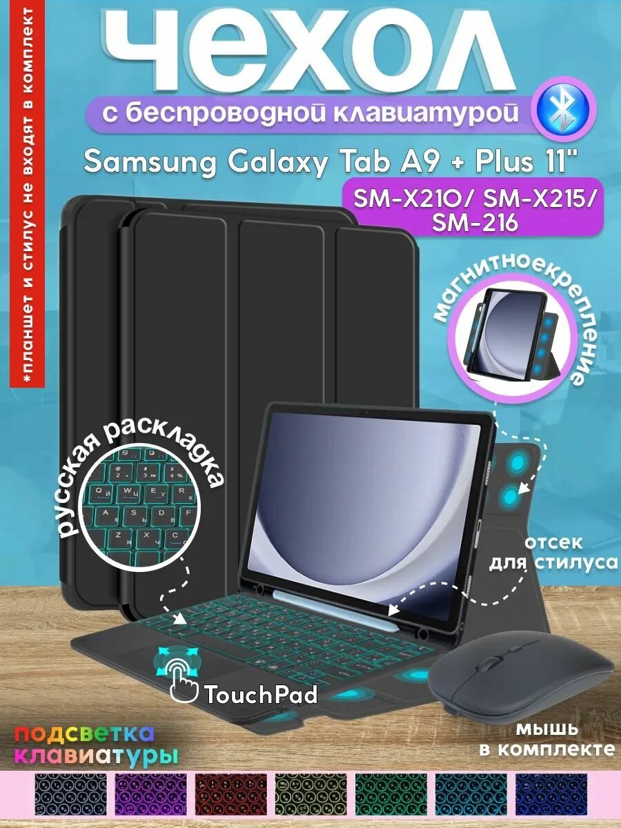 / Чехол для Samsung Galaxy Tab A9+ Plus 11"(SM-X210/SM-X215/SM-216) со съемной защитной оболочкой и Bluetooth RGB клавиатурой c Touchpad + беспроводная мышка, черный