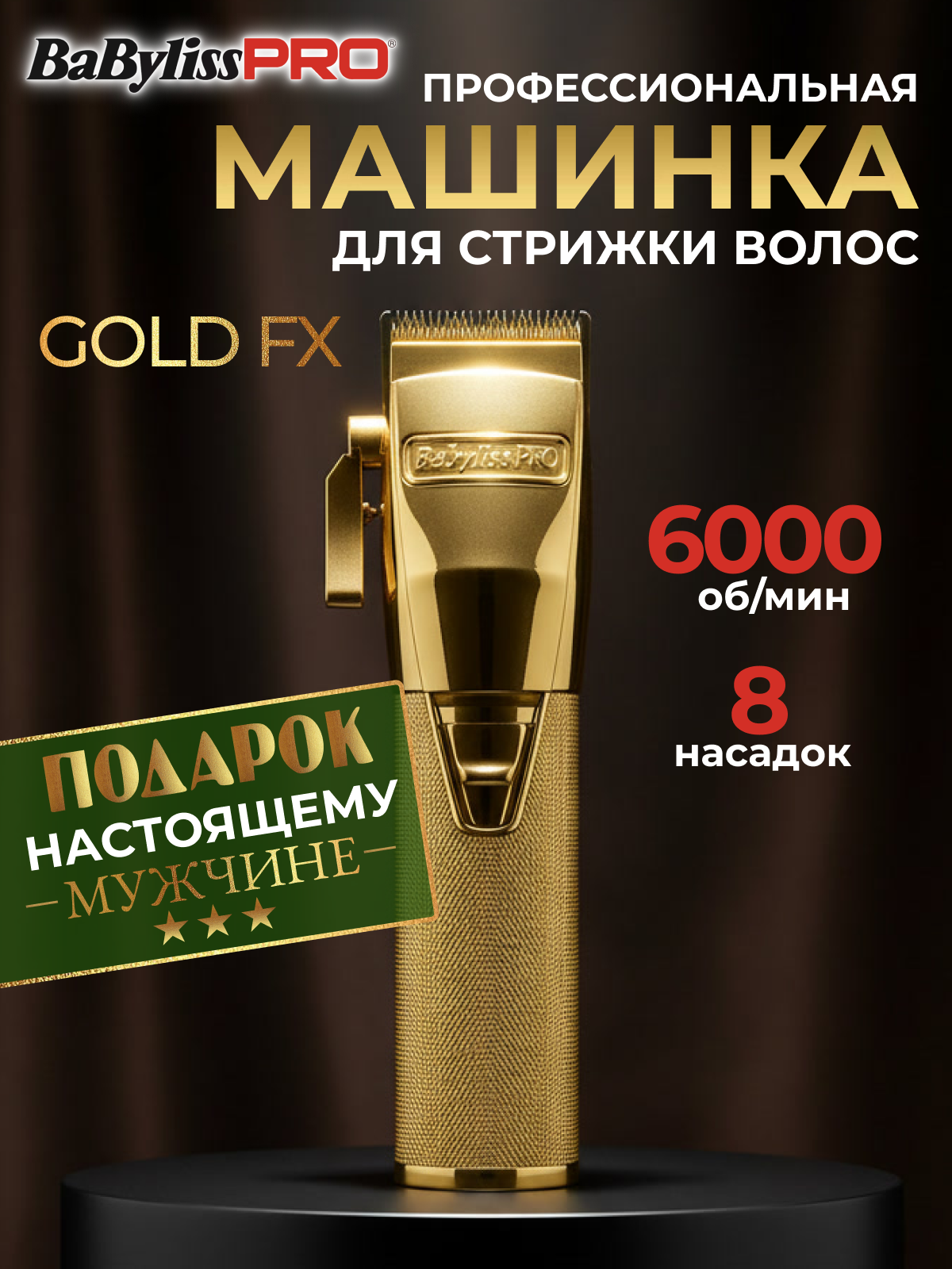 Машинка для стрижки профессиональная BaByliss Pro GoldFX Barbers Spirit FX8700GE
