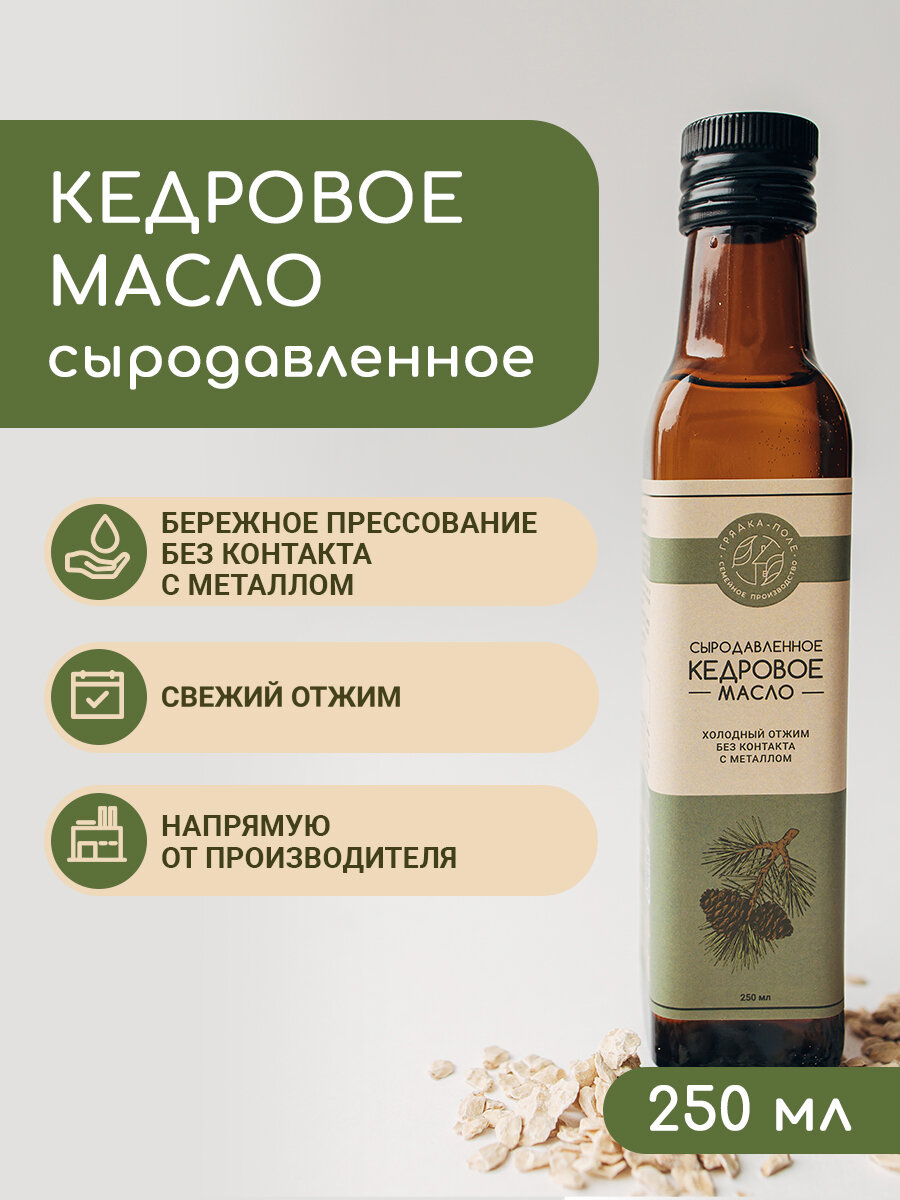 Кедровое масло холодного отжима, сыродавленное Грядка-Поле, 250мл
