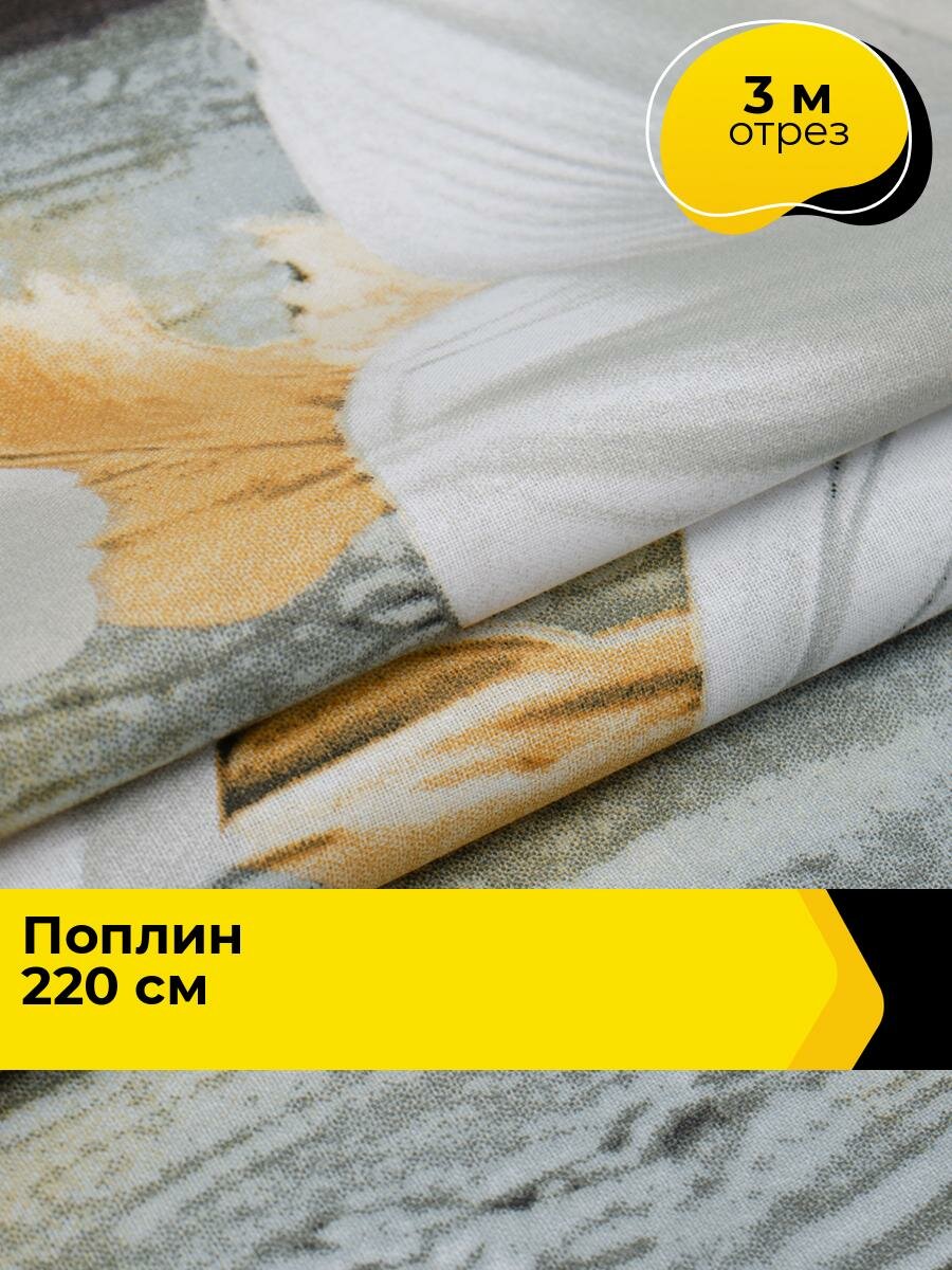 Ткань поплин для шитья постельного белья и одежды, отрез 3 м*220 см, цвет серый