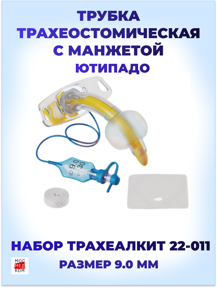 Трубка трахеостомическая с манжетой ютипадо / Набор Трахеалкит 22-011, размер 9.0 мм