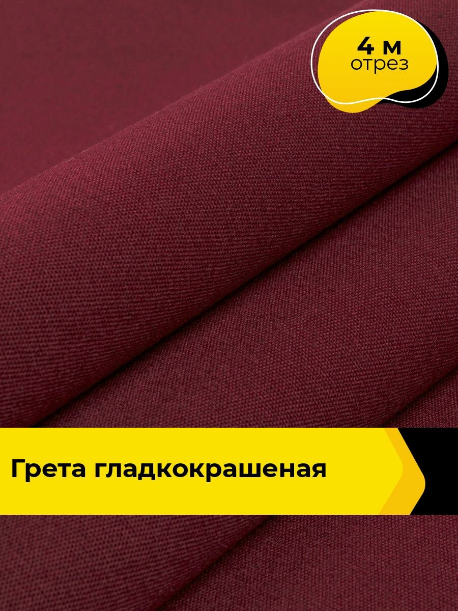 Ткань для спецодежды Грета, для шитья чехлов, тентов, палаток на отрез 4 м*150 см, цвет бордовый