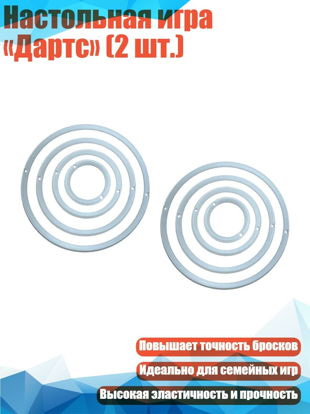 Настольная игра «Дартс» (2 шт.), Белый