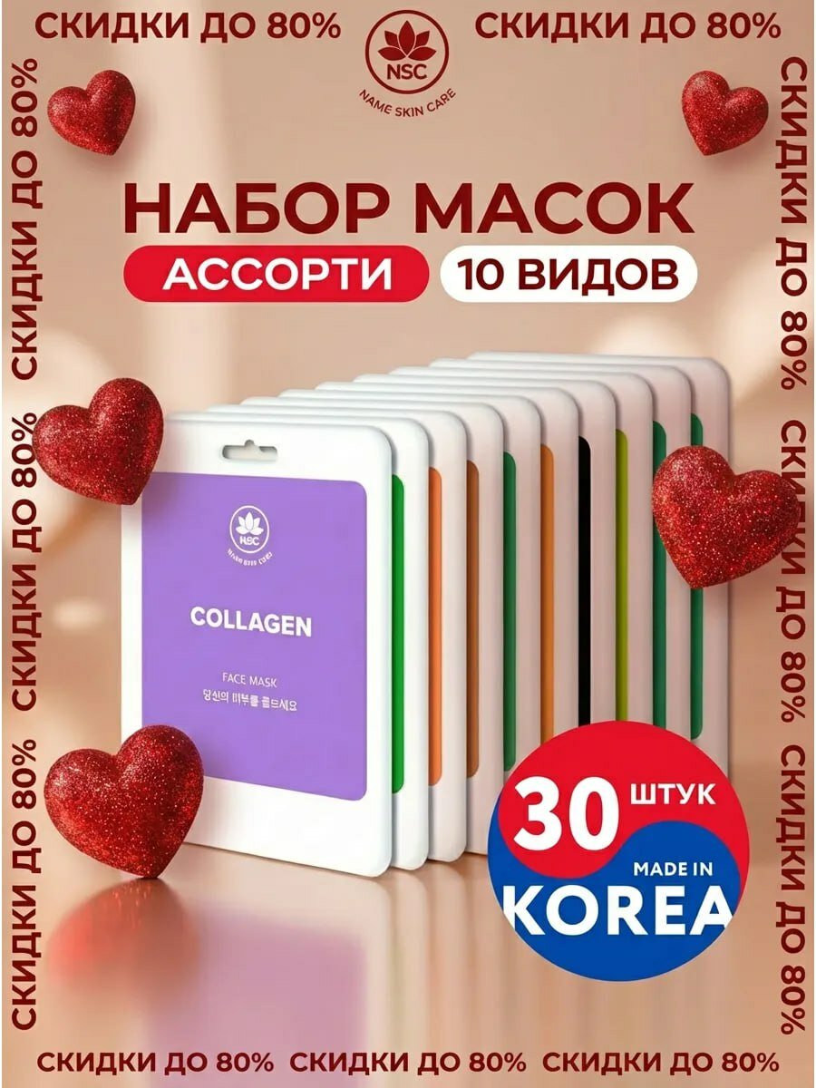 Тканевая маска для лица «Name Skin Care» набор 30 штук ( 10 видов масок )