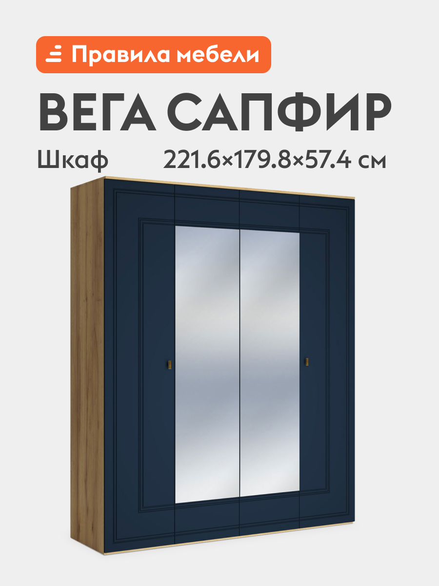 Распашной шкаф для одежды и хранения вещей Вега Сапфир с полками, со штангой, с зеркалом 179.8х57.4х221.6 см, Дуб золотистый / Темно-синий софт