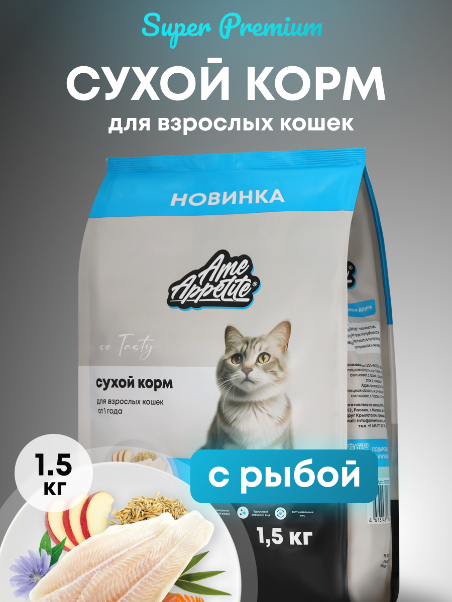 AmeAppetite сухой корм для кошек всех пород с рыбой супер премиум 1,5 кг