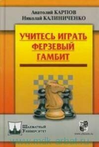 Книга "Учитесь играть Ферзевый гамбит"