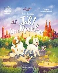 Книга "Гав! Из Москвы"