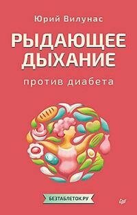 Книга "Рыдающее дыхание против диабета"