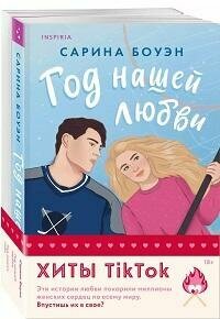 Книга "Хиты TikTok : Год наших тайн. Год нашей любви : в 2 кн."