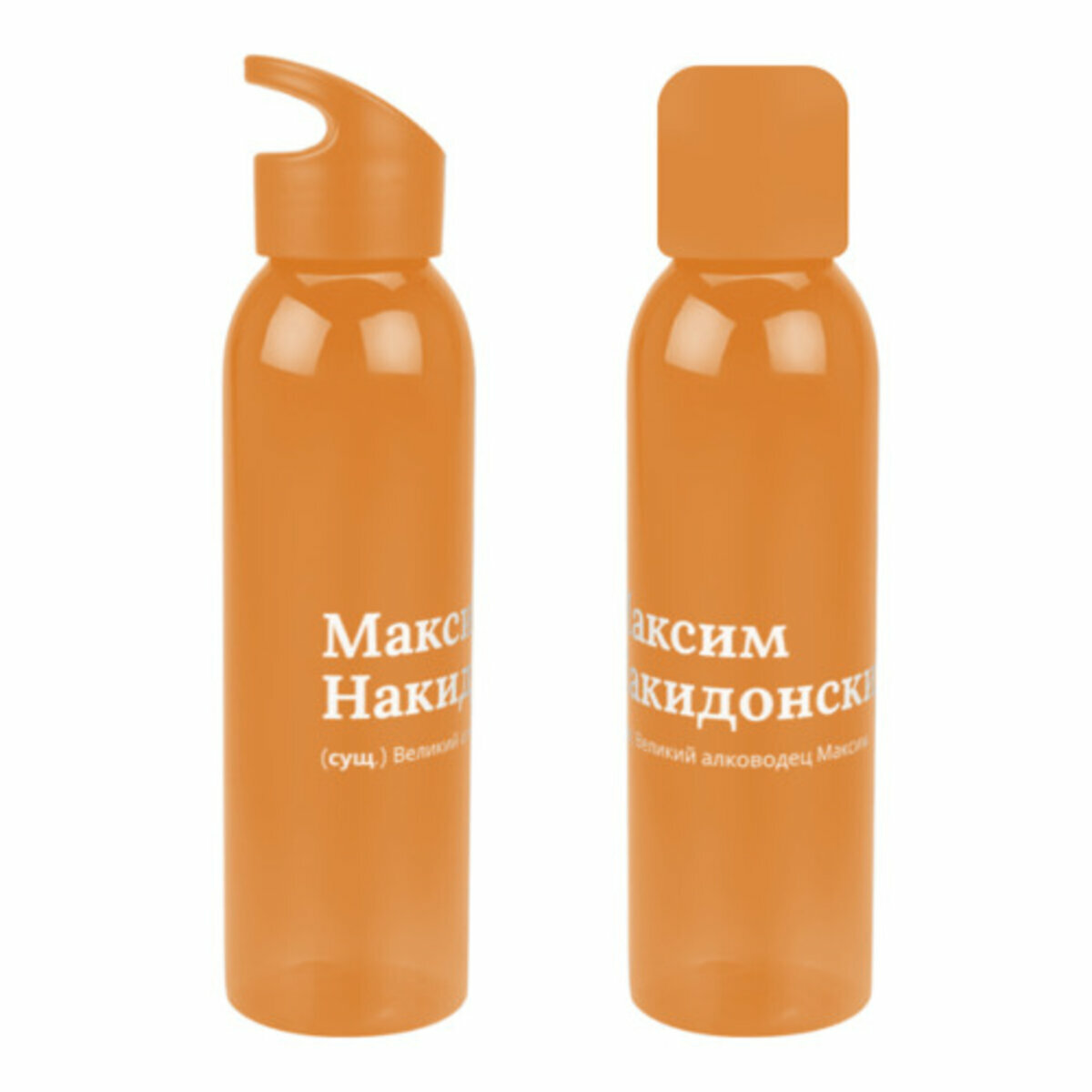 Бутылка для воды «Максим Накидонский подарок с именем Максон Максиму» (оранжевый)